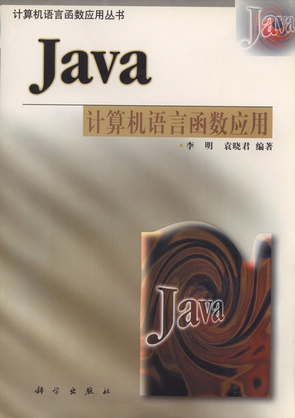 Java计算机语言函数应用
